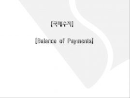 [국제수지] [Balance of Payments]-1페이지