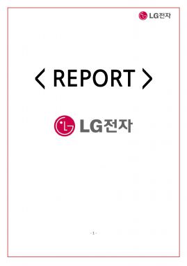 [재무관리] LG전자-1페이지