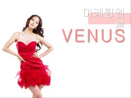 [마케팅원론] 비너스 (VENUS)-1페이지