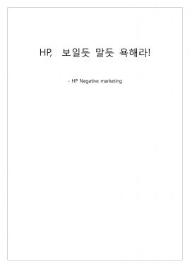 [HP, 보일듯 말듯 욕해라!]-1페이지