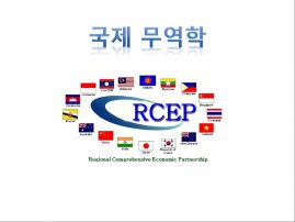 [국제 무역학] RCEP-1페이지