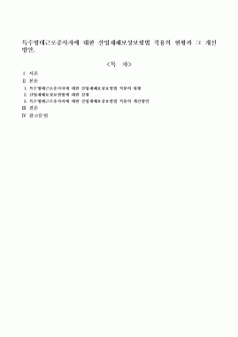 특수형태근로종사자에 대한 산업재해보상보험법 적용의 현황과 그 개선방안-1페이지