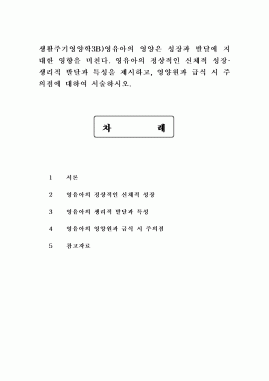 생활주기영양학3B) 영유아의 영양은 성장과 발달에 지대한 영향을 미친다. 영유아의 정상적인 신체적 성장·생리적 발달과 특성을 제시하고, 영양원과 급식 시 주의점에 대하여 서술-1페이지