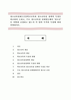 청소년육성제도론3) 학교교육과 청소년육성 정책의 특징을 비교하여 논하고, 주요 청소년육성 관계법들에서 ‘청소년’을 어떻게 규정하고 있는지 각 법의 목적과 특성에 따라 설명.-1페이지