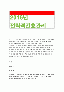 {전략적간호관리}1.보건의료시스템을 재구성하게 하는 압력요인을 제시하고 그세부사항에 대해 구체적으로 기술,이러한 변화가 간호사와 환자에게 미치는 영향에 대해본인의:전략적간호관리-1페이지