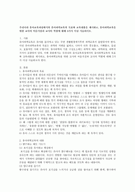 우리나라 유아교육과정에서의 유아과학교육의 목표와 교육내용을 제시하고,  유아과학교육을 위한 교사의 마음가짐과 교사의 역할에 대해 5가지 이상 서술하시오.  [유아과학교육]-1페이지