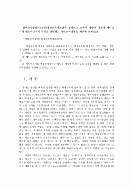 평생교육방법론3공통)평생교육의개념을 정의하고 교육의 대상과 내용과 페다고지와 엔드라고지의 특징을 설명하고 성인교육방법을 제안해 보세요0k-1페이지