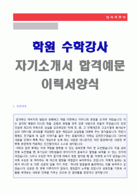 (수학교사/수학강사 자기소개서 + 이력서양식) 2019년 최신보습학원/수능학원 수학강사 자기소개서 합격자 샘플 [수학교사 자기소개서 샘플/학원강사 자기소개서 수학교사 합격자소서/취업이력서/지원동기 이력-1페이지