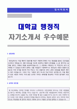 <대학교 교직원 자기소개서 + 이력서양식> 대학교 교직원/일반직원 자기소개서 합격샘플 [대학교 사무직 자소서/교직원 합격자소서/대학교 교직원 자기소개서/대학교 사무직 교직원 자기소개서/지원동기]-1페이지