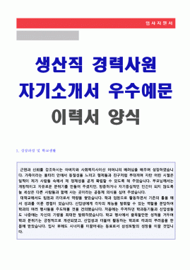 (생산직 경력직 자기소개서 + 이력서양식) 생산직/공정관리/품질관리직 자기소개서 합격샘플 [생산직자기소개서 잘쓴예/생산직자소서/생산직 자기소개서 샘플/생산직 자기소개서/생산직 자기소개서 잘쓴예문]-1페이지