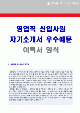 <영업직 신입사원 자기소개서 + 이력서양식> 2020년 대기업/중견기업 영업직 자기소개서 우수예문 + 이력서양식 [영업 신입직 자소서/영업관리 일반영업직 자소서/영업 지원동기 및 포부/취업자료] -1페이지