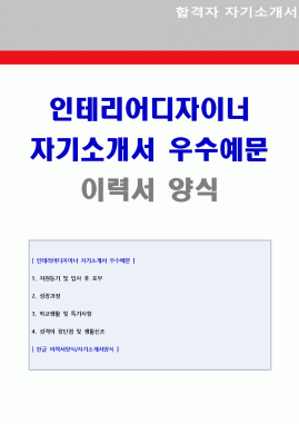 <인테리어디자이너 자기소개서 + 이력서양식> 2020년 최신 실내건축디자이너/인테리어디자이너 자기소개서 우수예문 [건축설계/인테리어디자이너 합격자소서/인테리어디자이너 자기소개서 샘플/인테리어디자이-1페이지