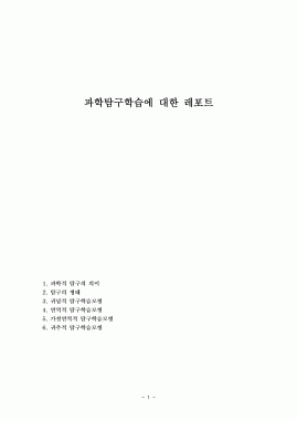 과학탐구학습에 대한 레포트-1페이지