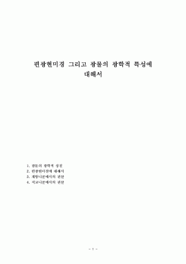 편광현미경 그리고 광물의 광학적 특성에 대해서-1페이지