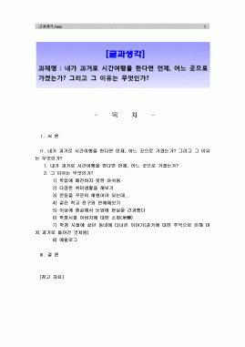 [글과생각]내가 과거로 시간여행을 한다면 언제, 어느 곳으로 가겠는가? 그리고 그 이유는 무엇인가?-1페이지