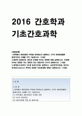 (기초간호과학2016)면역에서 과민반응이 무엇을 의미하는지설명하고,4가지 과민반응별로발생기전,종양의 발생단계,원인과 인체에미치는영향,혈액응고과정의 3단계발생기전을설명 와파린투여 :기초간호과학-1페이지