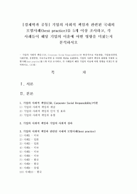 [경제학과 공통] 기업의 사회적 책임과 관련된 국내외 모범사례(best practice)를 5개 이상 조사하고,  각 사례들이 해당 기업의 이윤에 어떤 영향을 미쳤는지 분석 [기업 사회적 책임]-1페이지