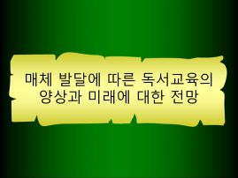 매체 발달에 따른 독서교육의 양상과 미래에 대한 전망-1페이지