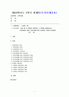 방통대 중간과제물 유아교육과 교육과정-1페이지