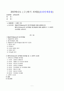 교육심리학 매슬로우(Maslow)의 동기위계설 에릭슨(Erikson)의 성격발달 8단계설 및 그 교육적 시사점-1페이지