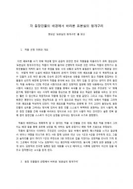 [각 등장인물의 배경에서 바라본 표본실의 청개구리]-1페이지