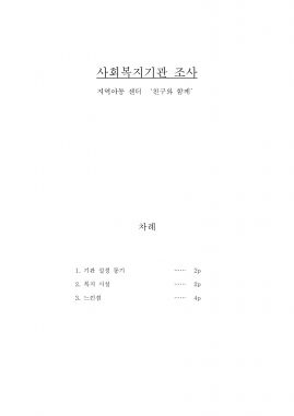 [사회복지기관 조사][지역아동 센터 ‘친구와 함께’]-1페이지