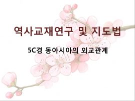 [역사교재연구 및 지도법] 5C경 동아시아의 외교관계-1페이지