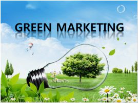 Green Marketing [그린 마케팅]-1페이지