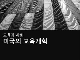 [교육과 사회][미국의 교육개혁]-1페이지