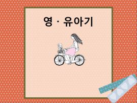 [인강행동과 사회환경] 영아기 & 유아기-1페이지