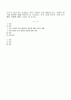 금수저, 흙수저로 표징되는 한국 사회의 부의 대물림 또는 사회적 양극화 현상에 대해 비판적으로 논술하고 인상 깊게 다녀온 국내 또는 해외 여행에 대한 소감을 써 보시오.-1페이지