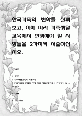 한국가족의 변화를 살펴보고, 이에 따라 가족생활교육에서 반영해야 할 사항들을 2가지씩 서술하십시오-1페이지