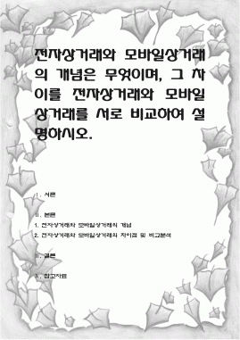 전자상거래와 모바일상거래의 개념은 무엇이며, 그 차이를 전자상거래와 모바일 상거래를 서로 비교하여 설명-1페이지