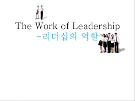 The Work of Leadership -리더십의 역할-1페이지