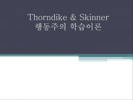 Thorndike & Skinner 행동주의 학습이론-1페이지