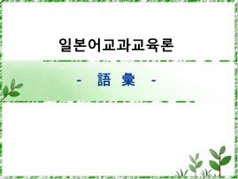 [일본어교과교육론][어휘]-1페이지