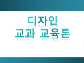 [디자인 교과 교육론][유니버설 디자인]-1페이지