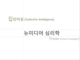 [뉴미디어 심리학] 미래예측 [Future Foresight] 집단지성 [Collective Intelligence]-1페이지