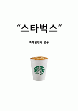 스타벅스 STARBUCKS 브랜드연구및 글로벌전략과 스타벅스 4P전략,다양한마케팅전략,SWOT분석및 나의의견정리-1페이지