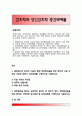 1. 결장암으로 외과적 수술과 함께 장루형성술을 받은 환자의 수술 직후의 간호와 회복기 간호중재 2. 장루형성술을 받은 환자와 가족에게 실시해야 할 교육내용 3. 장루환자 교육방법과 교육매체-1페이지