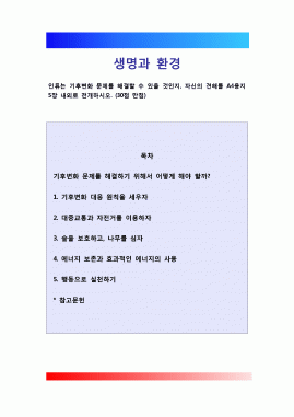 [생명과환경]인류는 기후변화 문제를 해결할 수 있을 것인지, 자신의 견해를 A4용지 5장 내외로 전개하시오-1페이지