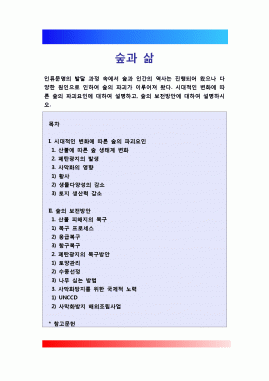 인류문명의 발달 과정 속에서 숲과 인간의 역사는 진행되어 왔으나 다양한 원인으로 인하여 숲의 파괴가 이루어져 왔다. 시대적인 변화에 따른 숲의 파괴요인에 대하여 설명하고, 숲의 보전방안에 대하여 설명-1페이지