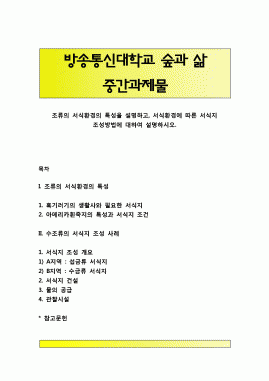 조류의 서식환경의 특성을 설명하고, 서식환경에 따른 서식지 조성방법에 대하여 설명-1페이지