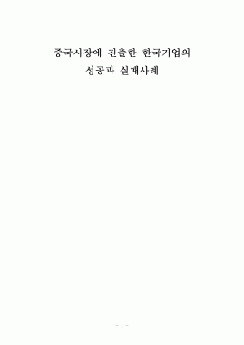 중국시장에 진출한 한국기업의 성공과 실패사례, 중국시장 성공전략,이마트,이마트 기업소개,중국시장 진출 전략,이마트와 오리온의 중국시장 진출-1페이지