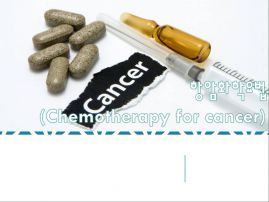 항암화학요법, chemotherapy case study-1페이지