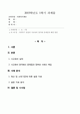 [방통대] 사회복지개론_사회복지 관점의 사교육비 양극화 문제점과 해결 방안-1페이지