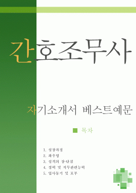 <<간호조무사 자기소개서 우수예문>>간호조무사 자소서,간호조무사 자기소개서,성형외과 자기소개서,간호조무사 지원동기,피부과 자소서,병원 합격예문,우수예문,코디네이터 자소서,잘쓴예,샘-1페이지