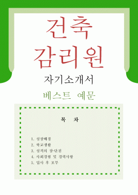 [건축감리원 자기소개서 우수예문]건축감리원 자소서,건축 감리사 자기소개서,토목 감리사 자기소개서,건축감리 지원동기,설계감리 자소서,현장감독 합격예문,건축감리원 우수예문,자소서,잘-1페이지