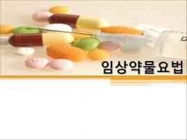 임상약물요법 (약의정의, 부작용, 임상에서 자주 쓰이는 약물, 약리작용)-1페이지