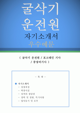 굴삭기 운전원 자기소개서 우수예문(굴삭기운전원 자소서예문,중장비기사 자기소개서,포크레인 기사 자기소개서,굴삭기기사 포부,자소서,굴삭기운전원 합격예문,포크레인 우수예문,자소서,잘쓴예-1페이지